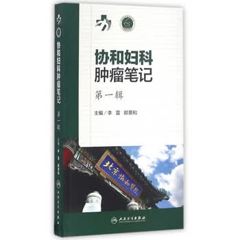 协和妇科肿瘤笔记(**辑)