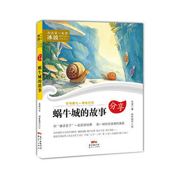 和名家一起读 冰波经典童话——蜗牛城的故事