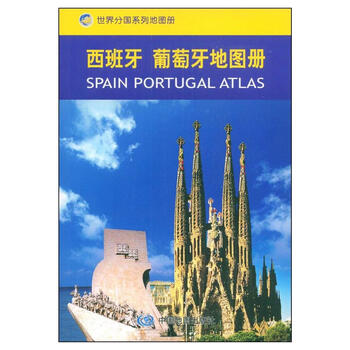 西班牙葡萄牙地图册