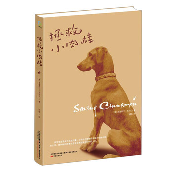 拯救小肉桂