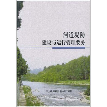 河道堤防建设与运行管理要务