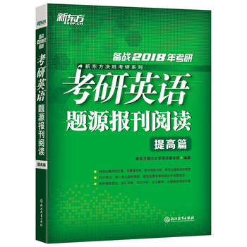 新东方 (2018)考研英语题源报刊阅读：提高篇