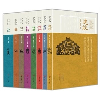 中国汉画造型艺术图典（全套8册）建筑+器物+纹饰+神仙+人物+祥瑞+龙+动物 大象出版社