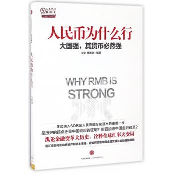 人民币为什么行/人大重阳智库作品系列