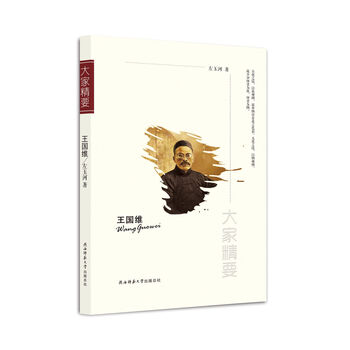 “大家精要”丛书：王国维