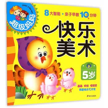 快乐美术(5岁)/超级妈妈
