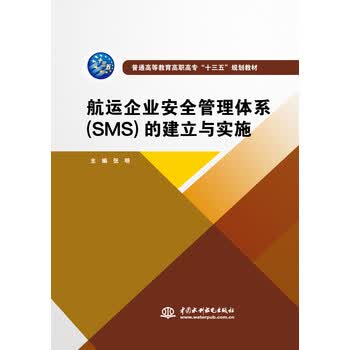 航运企业安全管理体系（SMS）的建立与实施/普通高等教育高职高专“十三五”规划教材