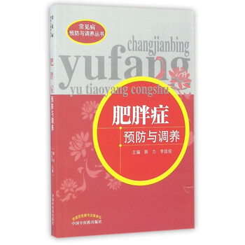 肥胖症预防与调养/常见病预防与调养丛书