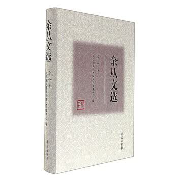 余从文选