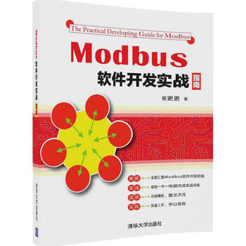 Modbus软件开发实战指南9787302464754