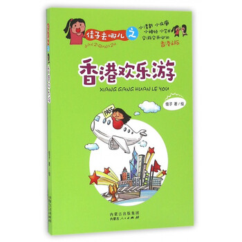 佳子去哪儿之香港欢乐游