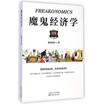 魔鬼经济学