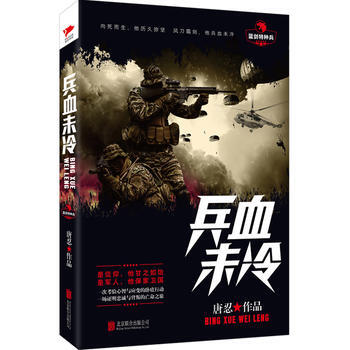 兵血未冷