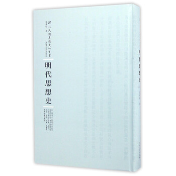 正版 明代思想史9787215100374