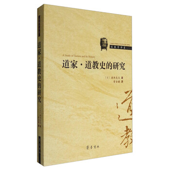 道教学译丛（之十九）：道家·道教史的研究