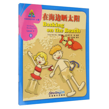 华语阅读金字塔·4级9：在海边晒太阳