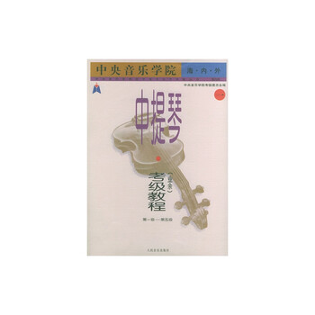 中央音乐学院海内外中提琴（业余）考级教程（一）第一级――第五级/中央音乐学院校外音乐水平考级丛书