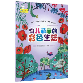 鸟儿菲菲的彩色生活/睡前故事绘
