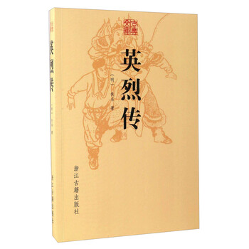 英烈传/古典文库