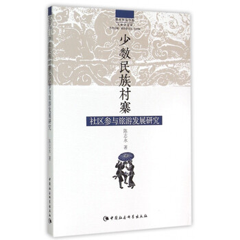 少数民族村寨社区参与旅游发展研究/贵州师范学院人类学文库