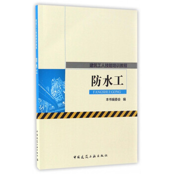 防水工(建筑工人技能培训教程)