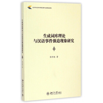 生成词库理论与汉语事件强迫现象研究