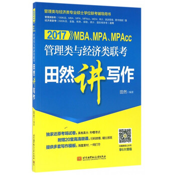 2017MBA\MPA\MPAcc管理类与经济类联考田然讲写作(管理类与经济类专业硕