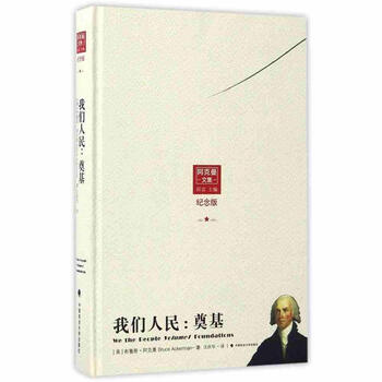 我们人民：奠基(纪念精装版)