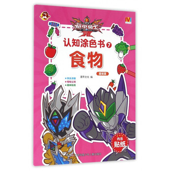 食物(基础篇)/铠甲勇士拿瓦认知涂色书