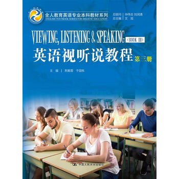正版 英语视听说教程 9787300242101