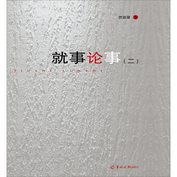 就事论事（2）