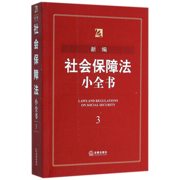 新编社会保障法小全书
