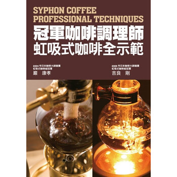 咖啡调理师 虹吸式咖啡全示范：市面虹吸式咖啡专书！ 港台原版 岩康孝、吉良刚 瑞昇