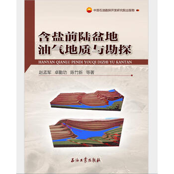 含盐前陆盆地油气地质与勘探