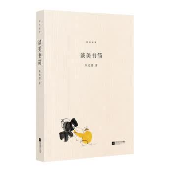 北斗丛书精编版：谈美书简