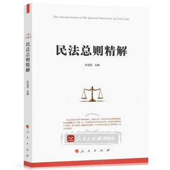 【人民出版社】民法总则精解
