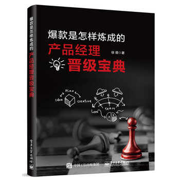   爆款是怎样炼成的:产品经理晋级宝典9787121311208电子工业