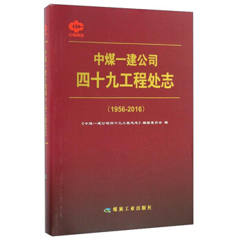 中煤一建公司四十九工程处志（1956-2016）