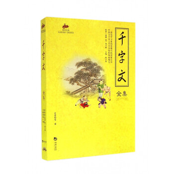 千字文全集/国学经典