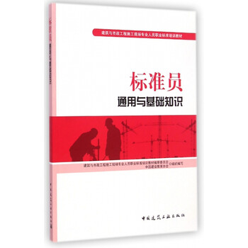 标准员通用与基础知识(建筑与市政工程施工现场专业人员职业标准培训教材)