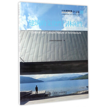 建筑的文化性与休闲性(日本新建筑中文版)
