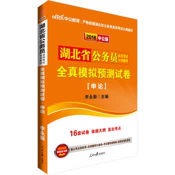 中公版·2018湖北省公务员录用考试专用教材：全真模拟预测试卷申论