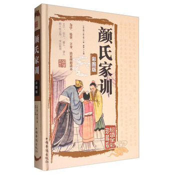 颜氏家训（彩图版 超值全彩珍藏版）