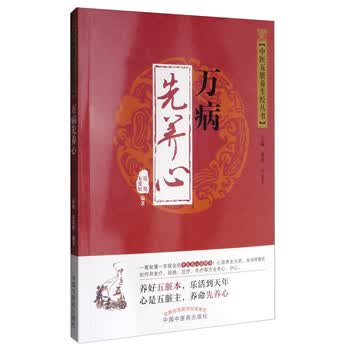 中医五脏养生经丛书：万病先养心