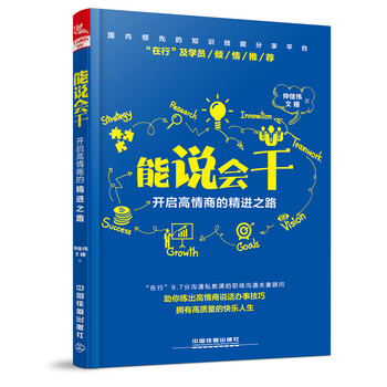 能说会干：开启高情商的精进之路