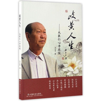 岐黄人生：大医仁心李廷俊