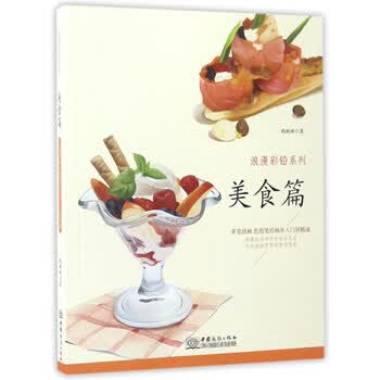  浪漫彩铅系列(美食篇)9787510316944