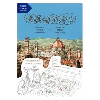 佛罗伦斯漫步 港台原版 惹巴日 猫头鹰 地理旅游