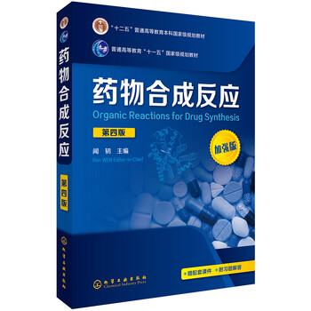 药物合成反应(闻韧 )(第四版)