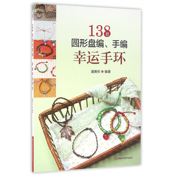 138款圆形盘编手编幸运手环